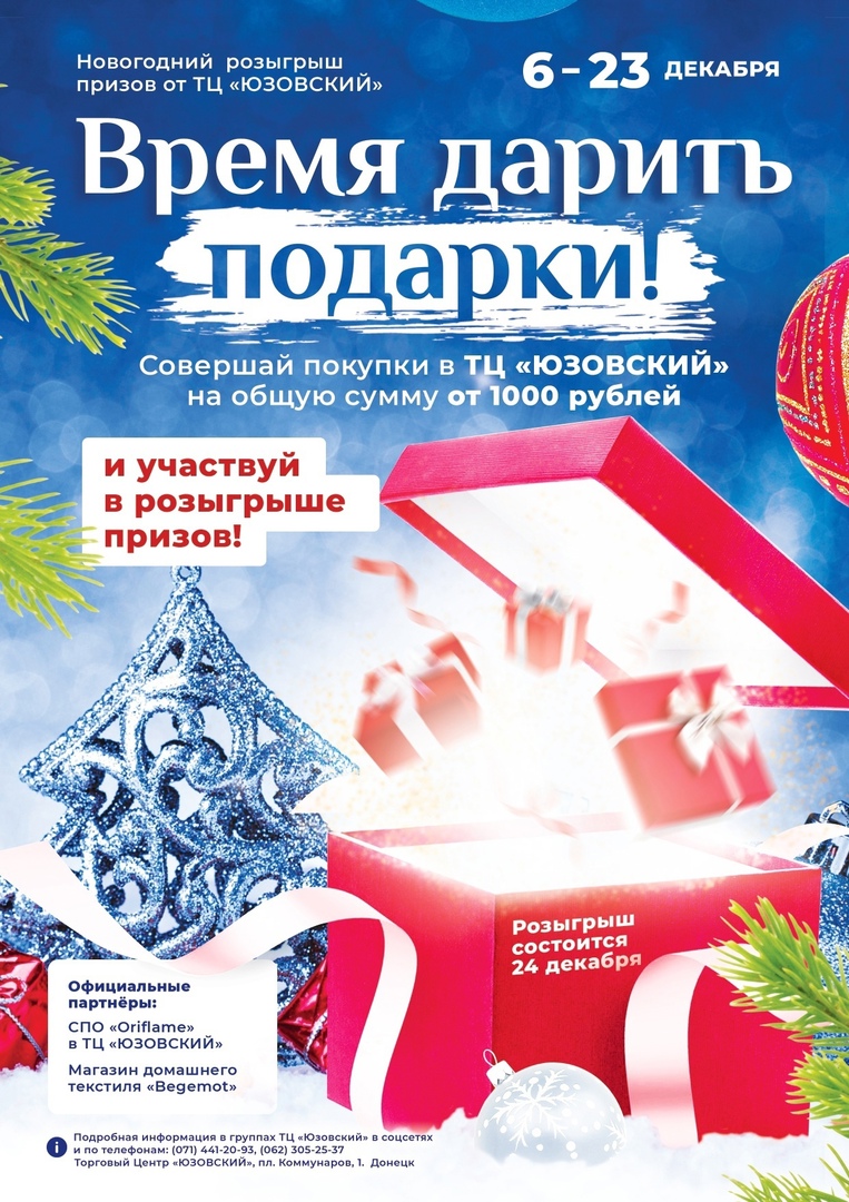 Новогодний розыгрыш призов в ТЦ «ЮЗОВСКИЙ», г.Донецк - Youdn.ru | Твой ...